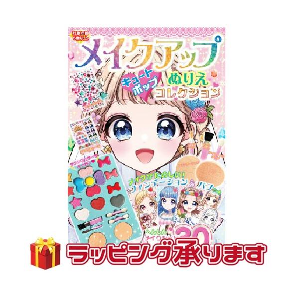 【送料無料】女の子の憧れのメイクアップを題材にした、メイクパレット付きのぬりえです。ファンデーションからはじめられる本格パレット気分はカリスマメイクアップアーティスト。メイクシートは30枚の大ボリューム。デコシールを使ってオリジナリティあふ...