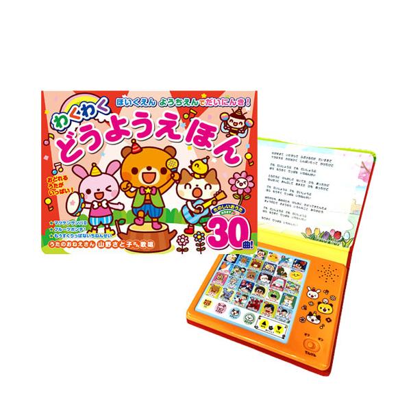 【送料無料】お子様に身近で口ずさみやすい保育園・幼稚園で人気の童謡を３０曲を収録した、どうようえほん。小さなお子様でも押しやすい 膨らみのある楽曲ボタンを押すと、歌がながれます（カラオケモードもあります）。音量レベルは５段階です。NHKの番...