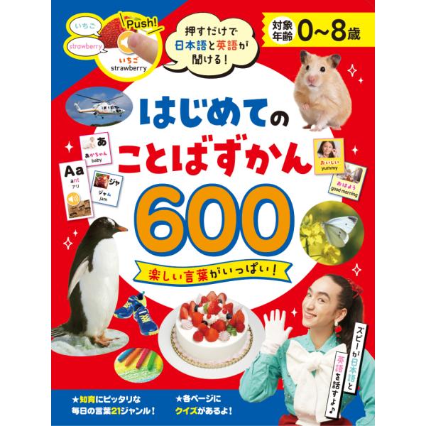 押すだけで日本語と英語が聞けて、クイズも楽しめる！遊び感覚で言葉を覚えられることばずかんが登場です。日本語と英語を話すのは、アメリカ生まれ日本育ちのズビー♪子どもたちが大好きなおやつや果物、動物や乗り物から、ひらがなやカタカナ、濁音・半濁音...