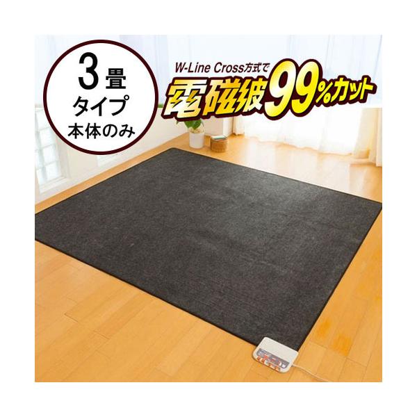 【送料無料】リビングやダイニングを足元から優しく暖める高性能なホットカーペット。電磁波99%カットし、従来製品より約20%の省電力を実現。「電力1/3運転」「ひかえめモード(自動電力調整運転機能)」「7面切替運転」など省エネに役立つ機能を搭...