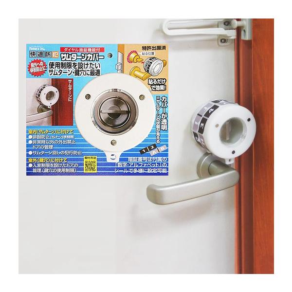 【送料無料】ドアを傷を付けずに後付できる施錠機能付サムターンカバーです。入室制限や徘徊の防止にお使いいただけます。適応サイズのサムターンに両面テープで貼るだけで、サムターン回しの犯行防止や使用制限を設けたいドアの管理ができます。ダイヤル施錠...