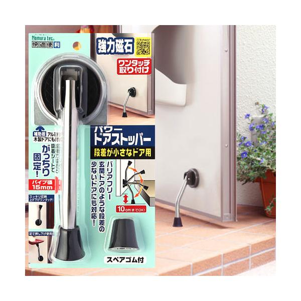 【送料無料】小さい段差用の新型ドアストッパー。超強力磁石と吸着シートでガッチリ固定するドアストッパーです。補助板使用で木製やアルミのドアにも使用できます。交換用スペアゴム付。■パワードアストッパー 段差が小さなドア用■品番：N-3030■本...