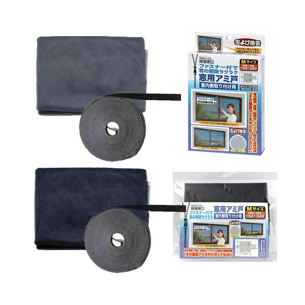 【送料無料】ファスナー付で窓の開け閉めも簡単にできる、テープ式簡易アミ戸です。小窓や腰高窓などに室内側から貼り付ける窓用アミ戸です。テープを窓周囲に貼り付けアミを張って、余分なアミをカットするだけのカンタン取付。アミ戸のない窓への後付けアミ...