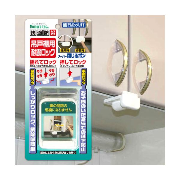 揺れを検知してキッチンの吊戸棚を自動ロックします。手動でもロックできます。揺れによる吊戸棚（キッチンキャビネット）からの収納物の飛び出しを防止します。ロックを方法が選べて安心（自動ロック・手動ロック）快適防災 吊戸棚用耐震ロック　スーパー閉...