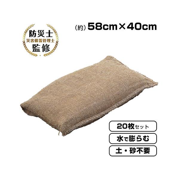 【商品内容】：土のう袋【サイズ】：(約)58cm×40cm【重量】：(約) 450g/1枚（20枚セットで約9kg）【吸水後重量】：(約) 20kg【素材】：黄麻/吸水性樹脂
