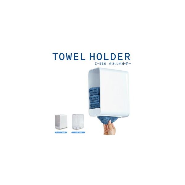 【送料無料】毎日頻繁に使うタオルは取り出しやすいところに収納しておくのが一番！ストックしたタオルをサッと取り出せるタオルホルダー。洗面所やトイレ、ランドリールームはもちろんマグネットでも取り付けができるので、キッチン用に冷蔵庫や浴室用に洗濯...