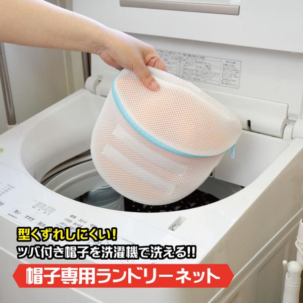 ツバ付き帽子を洗濯機で洗え、型くずれしにくい！帽子(ボウシ)の型くずれ防止(ボウシ)！洗濯機（ソフトコース）でお手入れできて便利。ダブルネットで帽子を守り、糸くずなどのゴミの侵入を防ぎます。 ツバ部の折れ曲がり防止板とワイヤー（サポートバー...