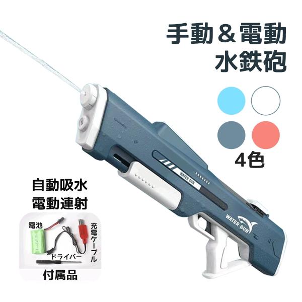 バッテリー容量：500mAh タンク容量：1000ml 飛距離：約7〜10m サイズ:620x60x204mm手動＆電動両用タイプの水鉄砲電動連射機能付き自動吸水機能付き長時間駆動の500mAhバッテリー搭載、頻繁な充電不要