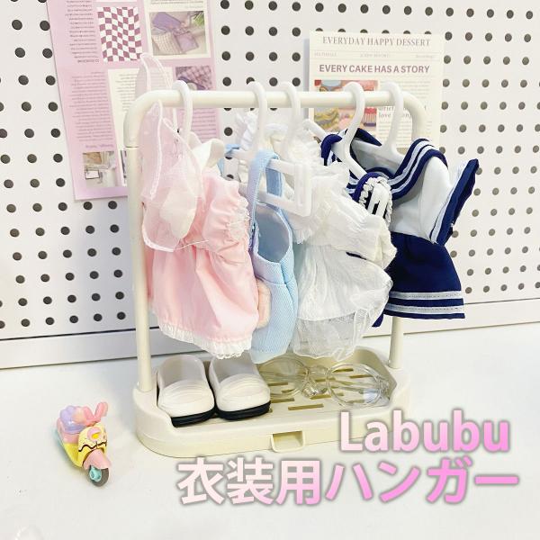 物干しスタンド＋ハンガー10本付き物干しスタンドサイズ：17*6.3*19.5cmハンガーサイズ：10.5*5.5cm※ご注意：ドール服含まれません。※手作業による測定するのため、若干な誤差が生じる場合がございますので、ご了承下さい。※光の...