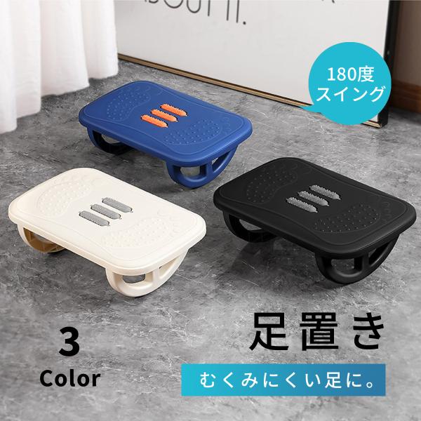ゆらゆら動く設計で、足の負担をやさしく軽減するフットレスト。デスクワークやテレワーク中の足の疲れ対策におすすめの足置き台です。リラックスしながら足を置くだけで、むくみ対策や姿勢サポートにも効果的。足裏を刺激する凹凸デザインを採用し、座りなが...
