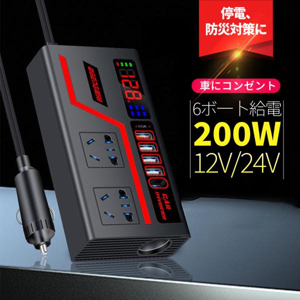 ・サイズ：16×8×3cm（コード長80cm）・重さ：300g・入力電圧：DC12V/24V・USB出力：5V・定格出力：200Wコンパクトで軽量な車載用電源アダプターです。シガーソケットに接続するだけで、ACコンセントとUSBポートが使用...