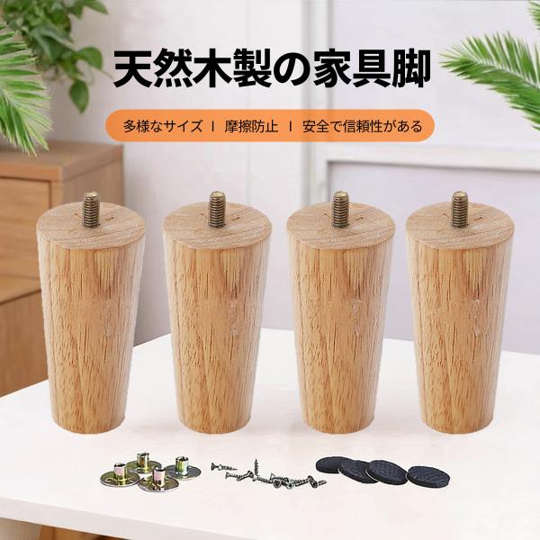 ボルトの直径：8mm　ネジ部：2cm高さ：8cm/10cm/12cm/15cm/18cm/20cm/25cm/30cm/40cm/50cm【高品質無垢材】高品質な無垢材を使用した家具脚4点セット。シンプルなデザインで、防湿・防虫性に優れ、耐...
