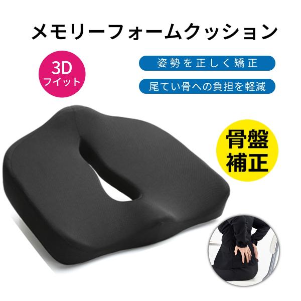 サイズ：幅45cm×奥行38cm×高さ13cm・腰やお尻、背中の負担が気になる方におすすめの低反発クッション。　正しい姿勢へと導き、長時間座っても快適な座り心地をサポートします。・人間工学に基づいた3D立体設計で、体圧をバランスよく分散。　...
