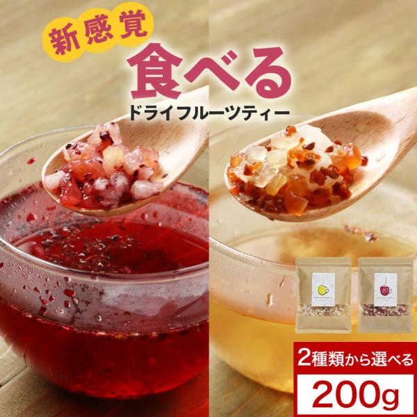 選べる2種！果実味わう、ちょっと贅沢なティータイム■内容量 200g■お召し上がり方【ホットの場合】コップに本商品を10gとお湯100〜120ccほど入れ、3分ほど蒸らしてお飲みください。【アイスの場合】コップに本商品を10gとお湯80〜1...