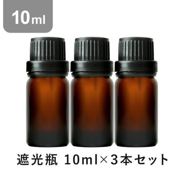 ■遮光瓶 10ml×3本■サイズ 直径：約2.5cm　高さ：約6.2cm■材質：ボトル／ガラス、キャップ／PP・到着時に商品不具合のある場合は、そのままの状態で当店へご連絡をお願いします。状態確認のできない商品は、ご対応致しかねますので何卒...