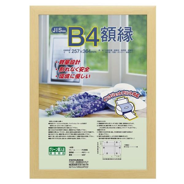 【商品名】　ナカバヤシ 木製軽量額縁 木地 B4(JIS規格) フ-KWP-56 【商品説明】　・シュリンクパック包装・フレーム:樹脂製(再生PS)フレーム21mm幅・10mm厚・吊り紐付き(吊り金具は額縁に取り付け済み)・裏板:MDF・透...