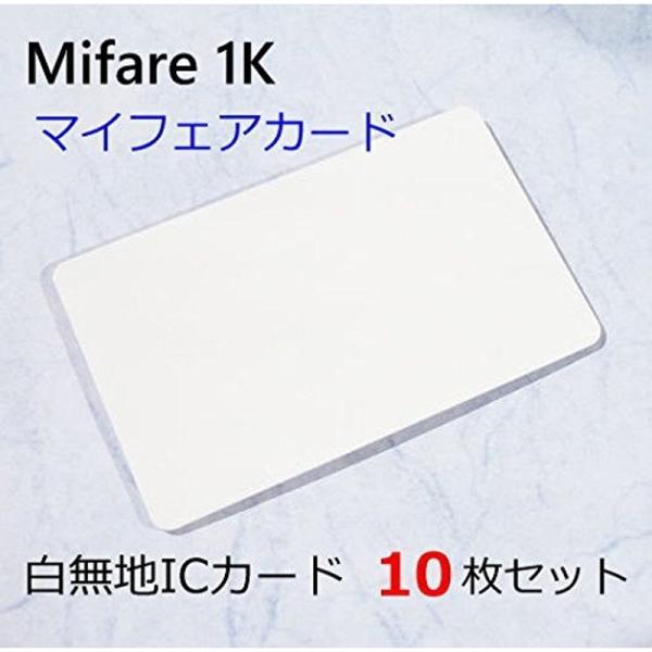 【商品名】　Mifare マイフェアカード (1K) 白無地ICカード 10枚セット 【商品説明】　・ISO14443TypeAに準拠しており、1kバイトの十分なメモリ容量と多くの実績に基づく高い信頼性があります。・Mifare 1K カー...