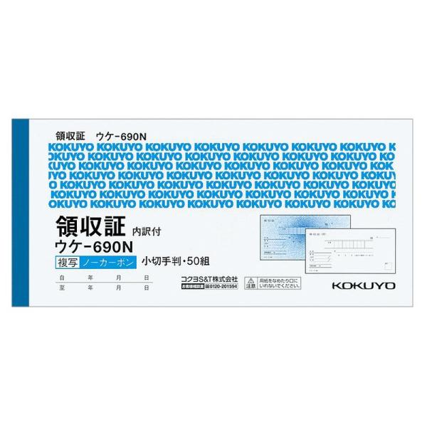 【商品名】　コクヨ 領収証 横書き ノンカーボン複写 小切手判横 二色刷り 50組 ウケ-690N 【商品説明】　・サイズ/小切手判・ヨコ型・仕様/ヨコ書き・二色刷り(位線付き) 【サイズ】　高さ : 1.00 cm　横幅 : 8.40 c...