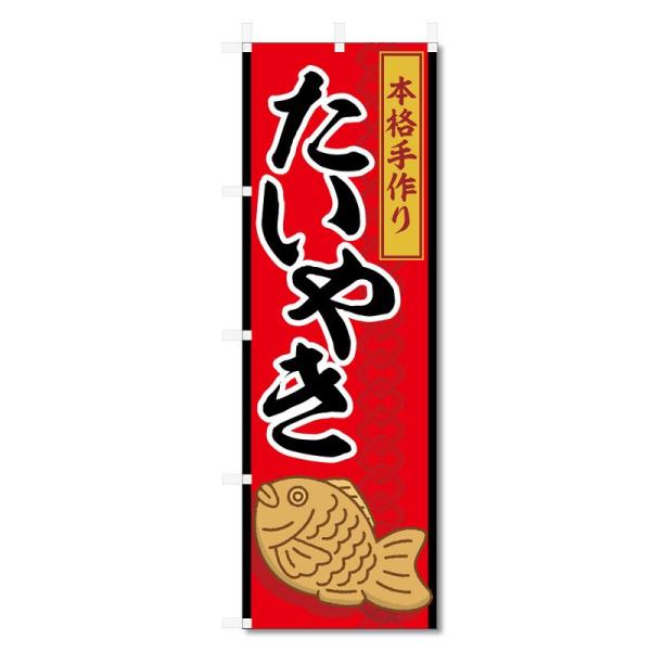 【商品名】　のぼり 旗 たいやき タイ焼き (600×1800) 5-17479 (たいやき5-17479) 【商品説明】　 【サイズ】　高さ : 2.00 cm　横幅 : 19.50 cm　奥行 : 25.00 cm　重量 : 80.0 ...