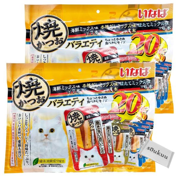 【商品名】　いなば 猫用おやつ 焼かつおバラエティ 20本入(3種)×2袋 ちょっと小さめ食べきりサイズ soukuuポケットティッシュ セット 【商品説明】　・3種類のバラエティセットで、海鮮ミックス味、本格だしミックス味、ほたてミックス...