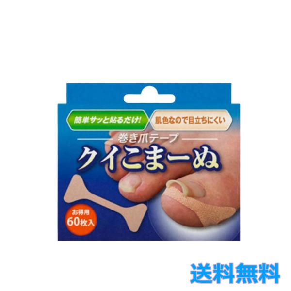 フットケア専門に開発されたこのテープを足指に張るだけでOK。爪が食い込んでいる部位をテープが押し下げ爪の圧迫を軽減させるので巻き爪がラクになります。衛生的な使い捨てタイプで安心。肌色なので目立ちません。たっぷり60枚入りです。内容量：60枚...