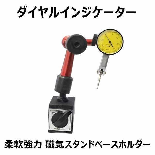 ・ダイヤルインジケーターは、狭い場所や深い場所の平行度や平面度など測定しにくい箇所を比較測定するための測定器です。・スイッチ制御の可動ベースを採用し、反力なしで操作でき、効果的にゲージと作業台への損傷を避ける事が出来ます。・OFFに調整する...