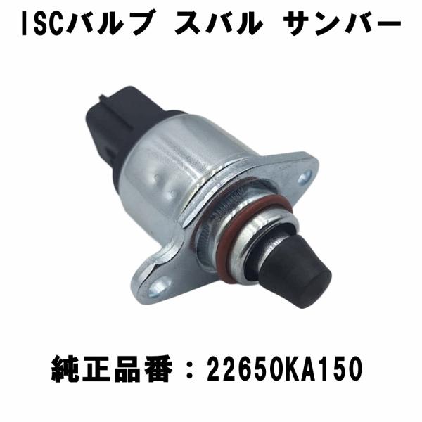 スバル サンバー TT1 TT2 TV1 TV2（ISCV） ISCバルブです。ISCVはアイドル・スピード・コントロール・バルブ（Idle Speed Control Valve）の略称で吸気経路にバイパス通路を確保し、空気量をバルブによ...