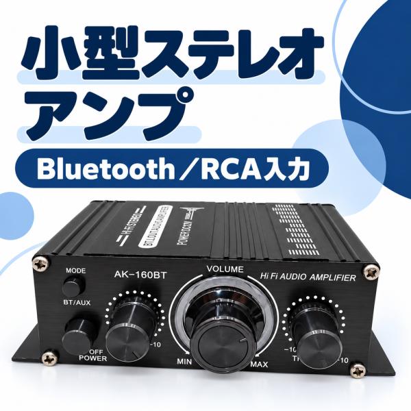 Bluetooth 5.0 で接続できる小型のステレオパワーアンプです。出力は20W×2です。スマートフォンやタブレットからBluetoothで音を飛ばすほか、RCA端子からの入力にも対応します。高音と低音をそれぞれのつまみで調整できます。...