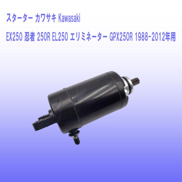 カワサキ車用 セルモーター（スターター）新品（リビルト品ではありません）純正同等の動作を目指した社外品（アフターマーケットパーツ）です。■主な特徴・高品質素材を採用し、耐久性・信頼性に優れています・強力な磁石およびコイルにより、高トルクで優...