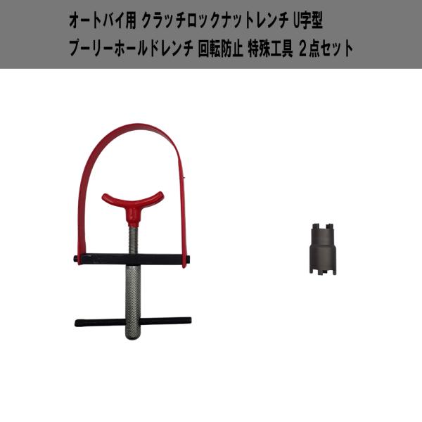 ■ セット内容(1) クラッチロックナットレンチクラッチの分解・組み付け時に必要な、クラッチセンターナット専用工具です。確実な締め付け・取り外しが可能です。サイズ：外径30mm / 内径24mm外径26mm / 内径20mm（2サイズ対応）...