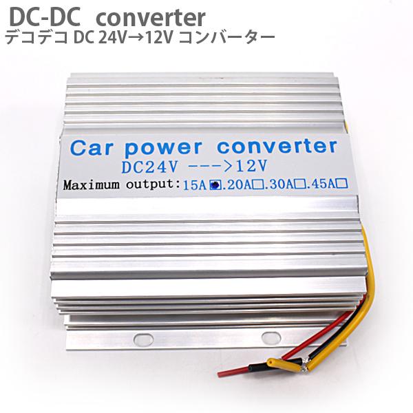 トラックなどの大型車に使用されているDC24V電源を、普通車（DC12V）電源に変換するのに最適!!12V車用のドレスアップパーツ、カーナビ、オーディオが使用可能です。シガーソケットを使用する簡易型ではなく直接電源を取るタイプなので安定した...