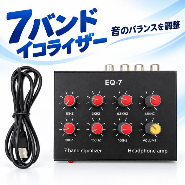 7バンドのグラフィックイコライザーです。3.5mmで入力した音を、帯域ごとに±12dBの範囲で調整して出力します。調整できる帯域は60Hz・150Hz・400Hz・1kHz・3kHz・6.5kHz・15kHzの7つです。プリアンプとして約1...