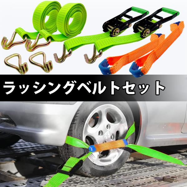 【タイヤをしっかり固定できる固縛ベルト】積載車・ローダー・レッカー車などでの車両運搬に適した、タイヤ固縛用ラッシングベルトセットです。ラチェットバックルでしっかり締め付けることで、タイヤを安定して固定できます。【Jフック採用で幅広い車両に対...