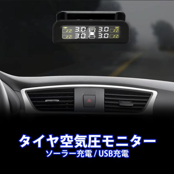【タイヤの状態をリアルタイムで表示】タイヤの空気圧と温度をリアルタイムで表示するTPMSです。空気圧や温度の変化を確認でき、安全で快適なドライブをサポートします。【6種類の警報機能を搭載】高圧・低圧・空気漏れ・高温・センサー電池残量低下・セ...