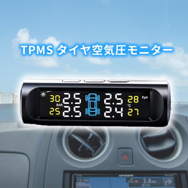 【タイヤの空気圧・温度をリアルタイム表示】4輪それぞれのタイヤ空気圧と温度をリアルタイムで表示できるTPMS（タイヤ空気圧監視システム）です。走行中でもタイヤの状態を確認しやすく、日常点検やメンテナンスの目安として活用できます。【6種類の警...