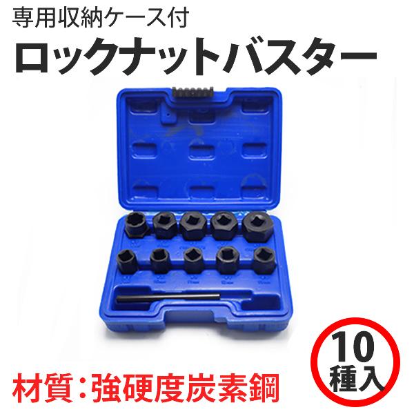 〇専用ケース付 ロックナット外しソケットセット10本入りです。〇ロックナットが外れないときに活躍する工具です。〇材質は強度重視のカーボン配合高強度炭素鋼を使用しているので、長く使える商品となっております。〇ソケット内部の螺旋状のテーパー刃が...