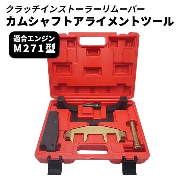 専用収納ケース付き　タイミングチェーン交換 (脱着)専用特殊工具セットです。■タイミングチェーン脱着時の位置決めに使用します。またエンジンランタイムを調整するために必要な制御ツールが含まれています。■カムシャフトの取り外しと交換、カムシャフ...