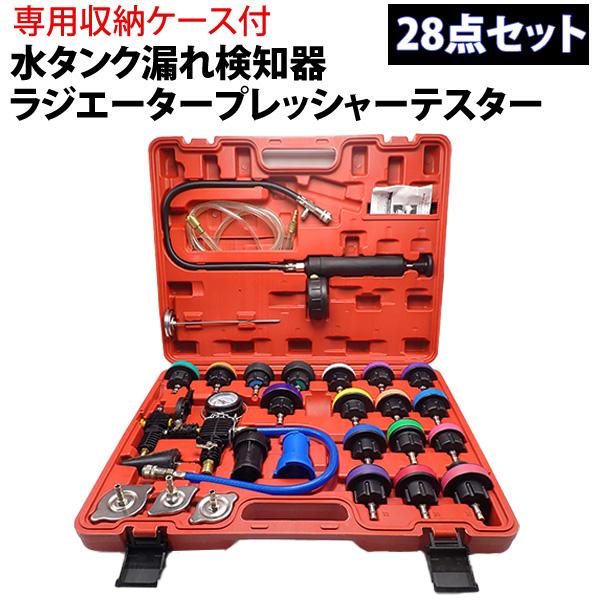 〇このツールキットを使用することで、冷却システムの内部および外部の漏れを見つけることができます。　ヘッドガスケットの故障検出に最適です。〇収納と持ち運びに便利な専用収納ケース付き。〇こちらのセット1つでさまざまな車種に幅広く対応する大変お得...