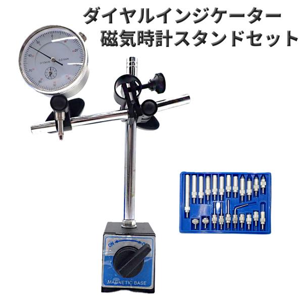 【360°回転シャーシ】　ベース部分は360度自由に回転可能。角度調整が簡単で、作業に合わせた柔軟なセットアップが可能です。取り付けもスムーズで、さまざまな機械加工測定に対応します。【高精度ダイヤルゲージ】　高感度・高精度な微調整ダイヤルを...