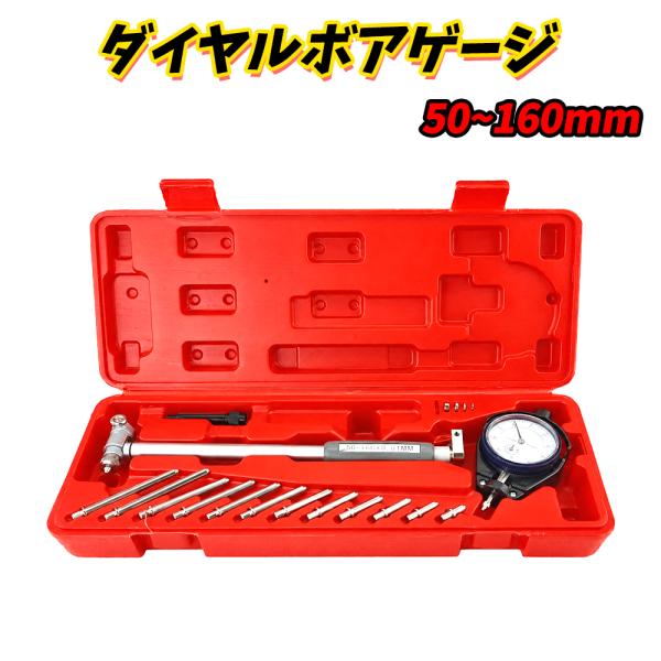 【商品説明】エンジンシリンダーや内径測定に最適な、高精度シリンダーゲージセットです。0.01mmの高精度測定に対応し、シリンダーの摩耗や真円度・テーパーの確認など、精密な測定作業をサポートします。■ 幅広い測定範囲・測定範囲：50~160m...