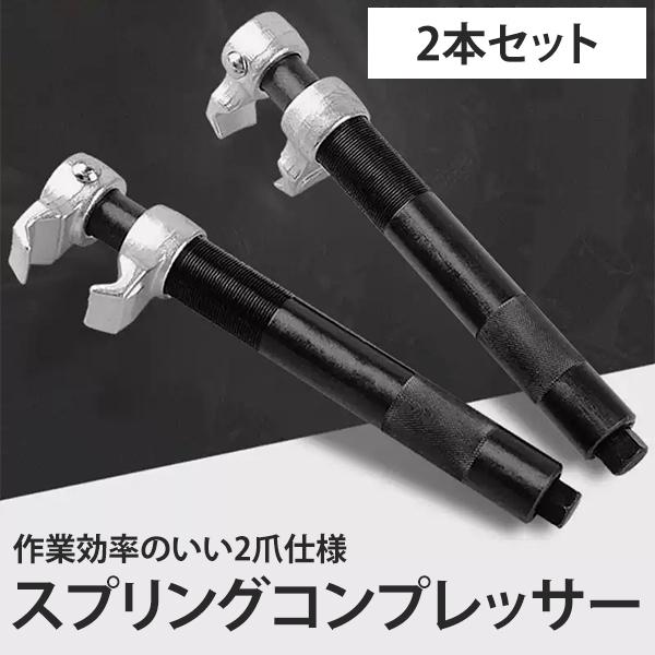 〇数多くあるコイルスプリングコンプレッサーの中で唯一インパクトレンチが使用可能な商品です！　効率はもちろん、作業も楽々です！〇ワッシャ、特殊ベアリング内蔵で耐久性・機能性抜群！　小径のスプリングにも対応できるV字型爪タイプのため　普通自動車...