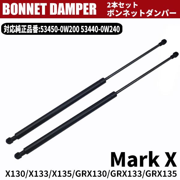 トヨタ　マークX ボンネットダンパー〇純正同等品のボンネットダンパー〇ボンネットの開閉に違和感を感じてる方や開口高さを上げたい方におすすめです。〇ダンパーが劣化してしまうと勝手にボンネットが下がったり、持ち上げたりする際に重いと感じる等の症...