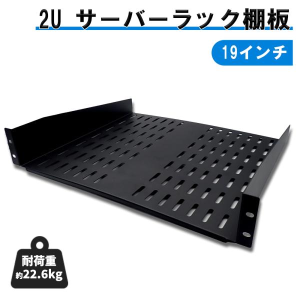 【ユニバーサルフィット】19インチサーバーラック各種に対応した、放熱スリット付き2U棚板です。奥行41cmで、各種データ機器やIT・ネットワーク機器、ラックマウント非対応の機器も収納できます。【優れた通気性】メッシュタイプのカンチレバー棚板...