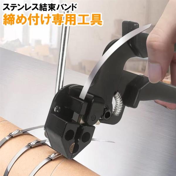 [頑丈な結束] ステンレスなどの金属でできている結束バンドは、素手で十分に締め付けることができません。ステンバンド専用締めつけ工具でステンレス結束バンドがしっかり締め付けられて、空手よりも効率的に結束工事を行えます。[締めつけと切断機能を一...