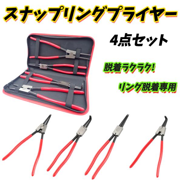 内外対応で幅広く使える。スナップリングの脱着作業に便利なプライヤー4本セットです。■ セット内容・外部用 曲がり先端プライヤー ×1・外部用 ストレート先端プライヤー ×1・内部用 曲がり先端プライヤー ×1・内部用 ストレート先端プライヤ...