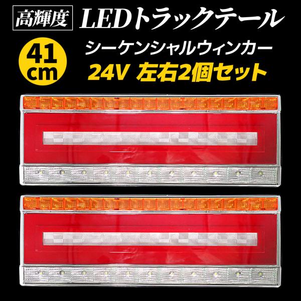 24VフルLEDのシーケンシャルウインカー搭載テールランプ。スモールランプ、ブレーキランプ、ウインカー・バックランプに連動させることが可能。スモール、ブレーキに連動するダブル発光に加え、ウインカーは流れるウインカーになります。高輝度バックラ...