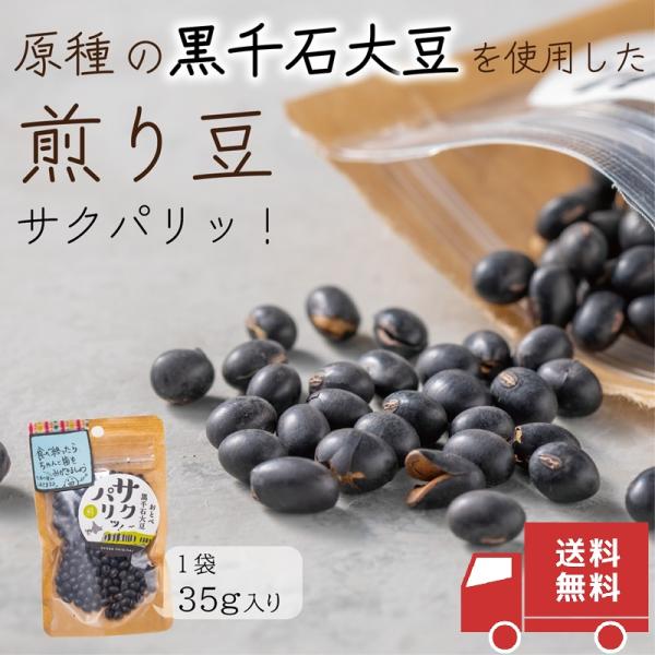 ■名　　称：煎り豆■品　　名：サクパリッ！■原材料名：黒千石大豆■原産地　：北海道乙部町産■内容量　：35g■保存方法：高温多湿、直射日光を避け、涼しいところに保管してください。■賞味期限：180日■製造元　：（株）珈琲専科ヨシダ■アレルギ...