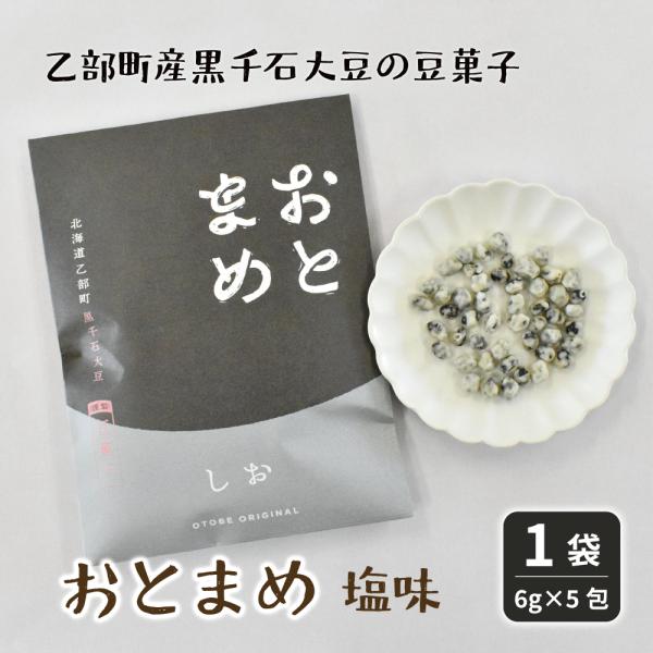 ■名　　称：豆菓子■品　　目：おとまめ＜しお＞■原材料名：黒千石大豆、寒梅粉（澱粉、餅米）、砂糖、小麦粉、食用なたね油、食塩、（一部に小麦・大豆を含む）■原産地　：黒千石大豆／北海道乙部町産■内容量　：30g（6g×5包）■保存方法：直射日...