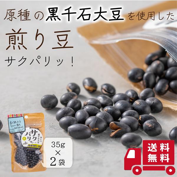 ■名　　称：煎り豆■品　　名：サクパリッ！■原材料名：黒千石大豆■原産地　：北海道乙部町産■内容量　：35g×２袋■保存方法：高温多湿、直射日光を避け、涼しいところに保管してください。■賞味期限：180日■製造元　：（株）珈琲専科ヨシダ■ア...