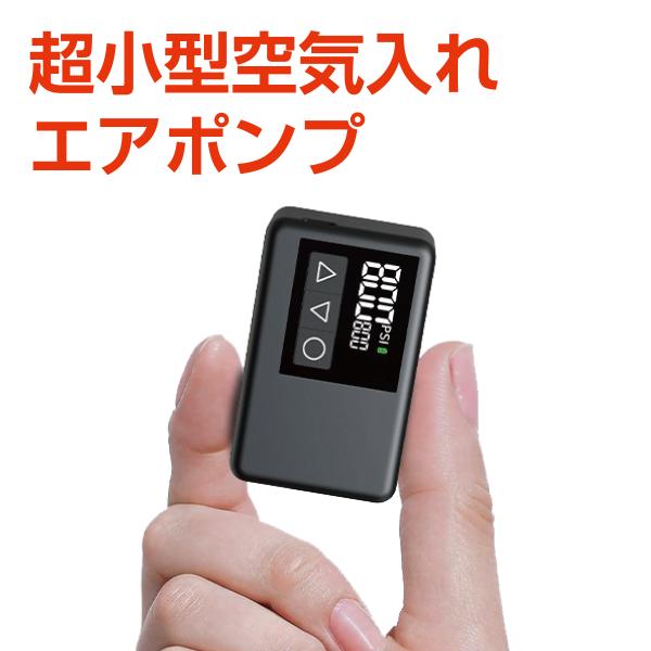 精密モーターの老舗メーカーが作る超小型・充電式電動エアーポンプ常識破りの小ささ！持ち歩きに便利！これ1台で車椅子・ボール・自転車に対応！